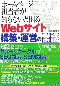 【中古】(非常に良い)ホームページ担当者が知らないと困るWebサイト構築・運営の常【メーカー名】【メーカー型番】【ブランド名】ソシム ビジネス・経済, 電気・通信, Web構築・管理 佐藤 和明: Author【商品説明】ホームページ担当者...