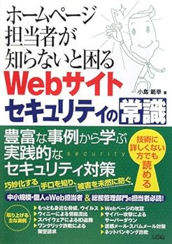 【中古】ホームページ担当者が知らないと困るWebサイトセキュリティの【メーカー名】【メーカー型番】【ブランド名】ソシム 電気・通信, Web構築・管理 小島 範幸: Author【商品説明】ホームページ担当者が知らないと困るWebサイトセキ...