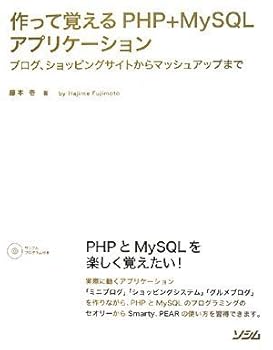 【中古】(未使用品)作って覚えるPHP+MySQLアプリケーション: ブログ、ショッピングサイトからマッシュアップまで【メーカー名】【メーカー型番】【ブランド名】ソシム 科学・テクノロジー, SNS・ブログ, Webプログラミング 藤本 壱...