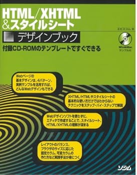 【中古】HTML/XHTML&スタイルシートデザインブック: 付録CD-ROMのテンプレートですぐできる【メーカー名】【メーカー型番】【ブランド名】ソシム 電気・通信, Web構築・管理 エビスコム: Author【商品説明】HTML/XH...