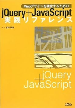 【中古】jQuery+JavaScript実践リファレンス: Webデザインを強化するための【メーカー名】【メーカー型番】【ブランド名】ソシム 科学・テクノロジー, Webプログラミング 葛西 秋雄: Author【商品説明】jQuery+...