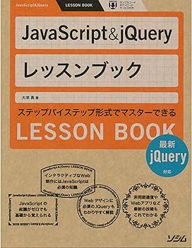 【中古】(未使用品)JavaScript&jQueryレッスンブック: ステップバイステップ形式でマスターできる 最新jQuery対応【メーカー名】【メーカー型番】【ブランド名】ソシム 科学・テクノロジー, Webプログラミング 大津 真:...