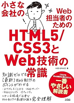 【中古】(非常に良い)小さな会社のWeb担当者のための HTML5/CSS3とWeb技術の常識【メーカー名】【メーカー型番】【ブランド名】ソシム 電気・通信, Web構築・管理 H2O SPACE: Author【商品説明】小さな会社のWe...