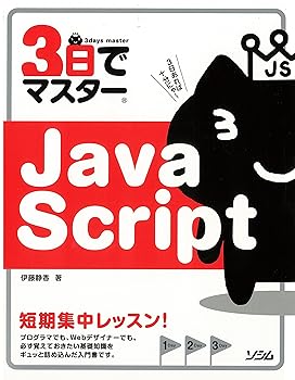 【中古】(未使用品)3日でマスター JavaScript【メーカー名】【メーカー型番】【ブランド名】ソシム 電気・通信, インターネット・eビジネス 伊藤 静香: Author【商品説明】3日でマスター JavaScript初期不良に関する...