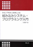 【中古】(未使用品)SH2,ITRON,C言語による組み込みシステム・プログラミング入門【メーカー名】【メーカー型番】【ブランド名】【商品説明】SH2,ITRON,C言語による組み込みシステム・プログラミング入門初期不良に関する返品 商品到...