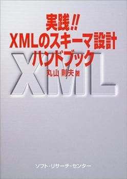 【中古】(非常に良い)実践!!XMLのスキーマ設計ハンドブック【メーカー名】【メーカー型番】【ブランド名】【商品説明】実践!!XMLのスキーマ設計ハンドブック初期不良に関する返品 商品到着から7日間以内に初期不良が発生した場合のみ、返品をお...
