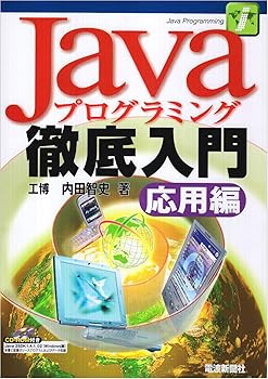 【中古】(未使用品)Javaプログラミング徹底入門 応用編【メーカー名】【メーカー型番】【ブランド名】【商品説明】Javaプログラミング徹底入門 応用編初期不良に関する返品 商品到着から7日間以内に初期不良が発生した場合のみ、返品をお受けい...