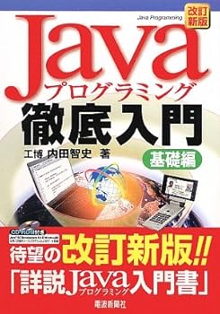 【中古】(未使用品)Javaプログラミング徹底入門 基礎編 改訂新版【メーカー名】【メーカー型番】【ブランド名】【商品説明】Javaプログラミング徹底入門 基礎編 改訂新版初期不良に関する返品 商品到着から7日間以内に初期不良が発生した場合...