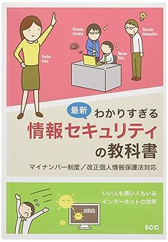 【中古】(未使用品)最新 わかりすぎる情報セキュリティの教科書~マイナンバー制度/改正個人情報保護法対応~ (SCC Books 384)【メーカー名】【メーカー型番】【ブランド名】【商品説明】最新 わかりすぎる情報セキュリティの教科書~マ...