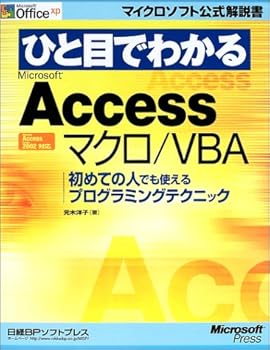 【中古】(未使用品)ひと目でわかる ACCESSマクロ/VBA (マイクロソフト公式解説書)【メーカー名】【メーカー型番】【ブランド名】日経BP 科学・テクノロジー, プログラミング入門書 元木 洋子: Author【商品説明】ひと目でわか...