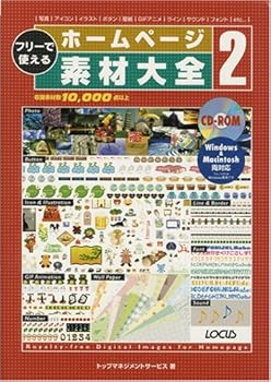【中古】(非常に良い)フリーで使えるホームページ素材大全 2【メーカー名】【メーカー型番】【ブランド名】【商品説明】フリーで使えるホームページ素材大全 2初期不良に関する返品 商品到着から7日間以内に初期不良が発生した場合のみ、返品をお受け...