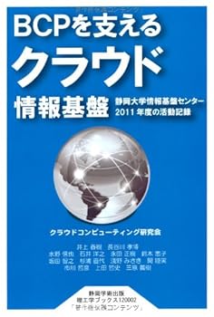 【中古】(未使用品)BCPを支えるクラウド情報基盤 静岡大学情報基盤センター2011年度の活動記録【メーカー名】【メーカー型番】【ブランド名】【商品説明】BCPを支えるクラウド情報基盤 静岡大学情報基盤センター2011年度の活動記録初期不良...