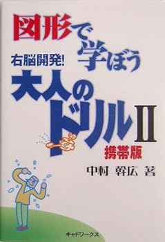【中古】(非常に良い)図形で学ぼう大人のドリル 2 携帯版: 右脳開発!【メーカー名】【メーカー型番】【ブランド名】【商品説明】図形で学ぼう大人のドリル 2 携帯版: 右脳開発!初期不良に関する返品 商品到着から7日間以内に初期不良が発生し...