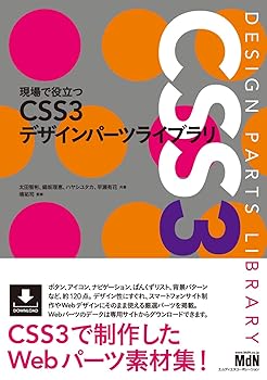 【中古】(非常に良い)現場で役立つCSS3デザインパーツライブラリ【メーカー名】【メーカー型番】【ブランド名】【商品説明】現場で役立つCSS3デザインパーツライブラリ初期不良に関する返品 商品到着から7日間以内に初期不良が発生した場合のみ、...