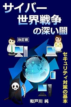 【中古】(未使用品)サイバー世界戦争の深い闇（改訂版）: セキュリティ対策の基本【メーカー名】【メーカー型番】【ブランド名】【商品説明】サイバー世界戦争の深い闇（改訂版）: セキュリティ対策の基本初期不良に関する返品 商品到着から7日間以内...
