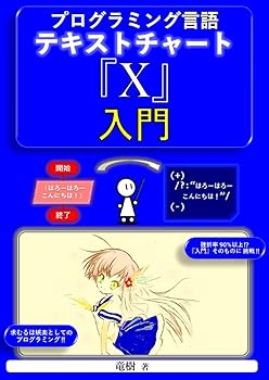 【中古】(非常に良い)プログラミング言語テキストチャート『X』入門【メーカー名】【メーカー型番】【ブランド名】【商品説明】プログラミング言語テキストチャート『X』入門初期不良に関する返品 商品到着から7日間以内に初期不良が発生した場合のみ、...