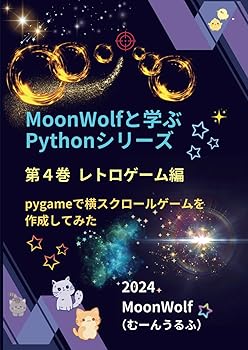【中古】(未使用品)MoonWolfと学ぶPythonシリーズ 第4巻 レトロゲーム編: pygameで横スクロールゲームを作成してみた【メーカー名】【メーカー型番】【ブランド名】【商品説明】MoonWolfと学ぶPythonシリーズ 第4...
