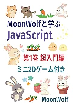 【中古】(未使用品)MoonWolfと学ぶJavaScript 第1巻 超入門編: LAZARUS(言語：PASCAL)経験者から見た JAVASCRIPT とは【メーカー名】【メーカー型番】【ブランド名】【商品説明】MoonWolfと学ぶ...
