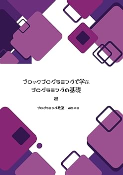【中古】(未使用品)ブロックプログラミングで学ぶ プログラミングの基礎2: 順次処理【メーカー名】【メーカー型番】【ブランド名】【商品説明】ブロックプログラミングで学ぶ プログラミングの基礎2: 順次処理初期不良に関する返品 商品到着から7...