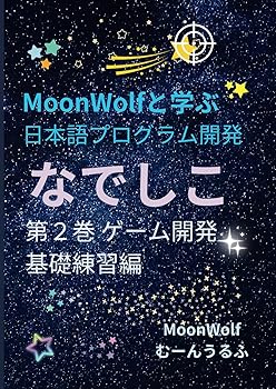【中古】(未使用品)MoonWolfと学ぶ 日本語プログラム開発 なでしこ 第2巻 ゲーム開発 基礎練習編: 2Dゲーム開発の秘密、あなたに教えます (MoonWolfと学ぶなでしこ)【メーカー名】【メーカー型番】【ブランド名】【商品説明】...