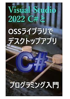 【中古】(未使用品)Visual Studio 2022 C#とOSSライブラリで デスクトップアプリ プログラミング入門【メーカー名】【メーカー型番】【ブランド名】【商品説明】Visual Studio 2022 C#とOSSライブラリで...