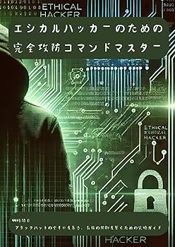 【中古】(非常に良い)エシカルハッカーのための完全攻防コマンドマスター: 44時限目：ブラックハットの全手口を暴き、最強の防御を築くための究極ガイド (Wizard of Hiro)【メーカー名】【メーカー型番】【ブランド名】【商品説明】エ...
