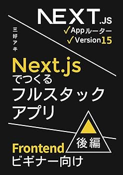 【中古】Next.jsでつくるフルスタックアプリ　後編（フロントエンド開発）: 3時間で本格アプリを開発できるようになる本 (Next.jsフルスタック)【メーカー名】【メーカー型番】【ブランド名】【商品説明】Next.jsでつくるフルスタ...