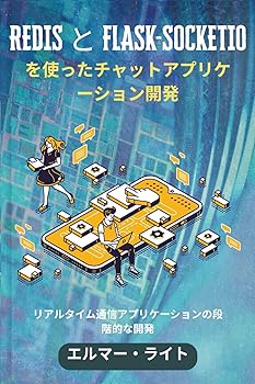 【中古】REDIS と FLASK-SOCKETIO を使ったチャットアプリケーション開発: リアルタイム通信アプリケーションの段階的な開発 (初心者向け技術プログラムシリーズ)【メーカー名】【メーカー型番】【ブランド名】【商品説明】RED...