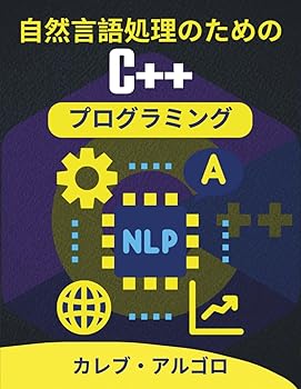 【中古】自然言語処理のためのC++プログラミング: テキストコンテンツを構造化および分類するための実際のツール (究極のC++開発者シリーズ)【メーカー名】【メーカー型番】【ブランド名】【商品説明】自然言語処理のためのC++プログラミング:...