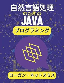 【中古】(非常に良い)自然言語処理のためのJavaプログラミング: 言語モデルと計算言語学の探究 (Javaパワースタックシリーズ)【メーカー名】【メーカー型番】【ブランド名】【商品説明】自然言語処理のためのJavaプログラミング: 言語モ...