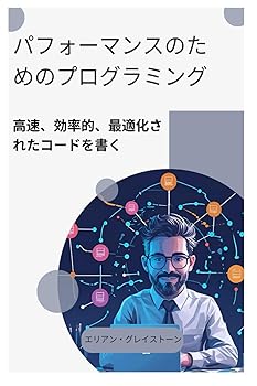 【中古】(未使用品)パフォーマンスのためのプログラミング: 高速、効率的、最適化されたコードを書く【メーカー名】【メーカー型番】【ブランド名】【商品説明】パフォーマンスのためのプログラミング: 高速、効率的、最適化されたコードを書く初期不良...