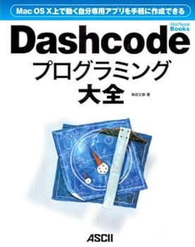 【中古】(非常に良い)Mac OS X上で動く自分専用アプリを手軽に作成できる Dashcodeプログラミング大全 (MacPeople Books)【メーカー名】【メーカー型番】【ブランド名】アスキー・メディアワークス モバイルプログラミ...