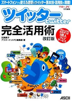 【中古】(非常に良い)ツイッター Twitter 完全活用術 改訂版 スマートフォンでも使える最新のツイッター基本技・活用技が満載！【メーカー名】【メーカー型番】【ブランド名】アスキー・メディアワークス SNS・ブログ, モバイル・タブレッ...
