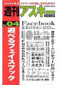 【中古】(非常に良い)週刊アスキーBOOKS Vol.04 遊べるフェイスブック【メーカー名】【メーカー型番】【ブランド名】アスキー・メディアワークス SNS・ブログ 週刊アスキー編集部: Editor【商品説明】週刊アスキーBOOKS V...
