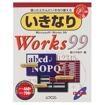 【中古】(非常に良い)いきなりWorks99 Win版 (IKINARI Series 24)【メーカー名】【メーカー型番】【ブランド名】【商品説明】いきなりWorks99 Win版 (IKINARI Series 24)初期不良に関する返...