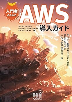 【中古】(未使用品)入門者のための AWS導入ガイド【大判】 —クラウド戦略が生まれたときに誰もが知るべき「クラウド移行」の第一歩—【メーカー名】【メーカー型番】【ブランド名】オーム社 クラウド 田中基敬: Author; 出堀琢磨: Au...