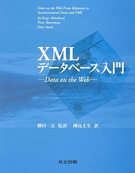 【中古】XMLデータベース入門【メーカー名】【メーカー型番】【ブランド名】共立出版 科学・テクノロジー, データベース入門書, プログラミング, Web構築・管理 Buneman,Peter: Author; Abiteboul,Serge...