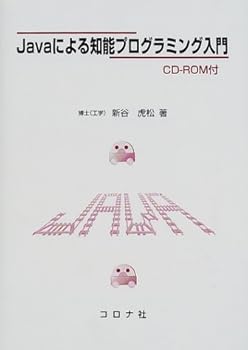 【中古】(非常に良い)Javaによる知能プログラミング入門【メーカー名】【メーカー型番】【ブランド名】コロナ社 電気・通信, プログラミング入門書 新谷 虎松: Author【商品説明】Javaによる知能プログラミング入門初期不良に関する返...
