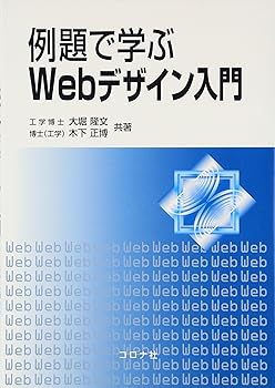 【中古】(未使用品)例題で学ぶWebデザイン入門【メーカー名】【メーカー型番】【ブランド名】コロナ社 科学・テクノロジー, Webデザイン 大堀 隆文: Author; 木下 正博: Author【商品説明】例題で学ぶWebデザイン入門初期...