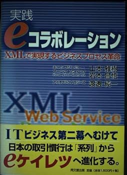 【中古】(非常に良い)実践eコラボレーション: XMLで実現するビジネスプロセス革命【メーカー名】【メーカー型番】【ブランド名】同文舘出版 マネジメント・人材管理, その他, 投資・金融・会社経営, Web構築・管理 山本 雅樹: Auth...