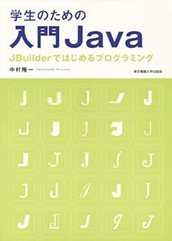 【中古】(非常に良い)学生のための入門Java: JBuilderではじめるプログラミング【メーカー名】【メーカー型番】【ブランド名】東京電機大学出版局 IT, プログラミング入門書 中村 隆一: Author【商品説明】学生のための入門J...