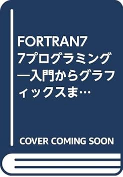 【中古】(非常に良い)FORTRAN77プログラミング: 入門からグラフィックスまで【メーカー名】【メーカー型番】【ブランド名】培風館 プログラミング入門書 川崎 辰夫: Author【商品説明】FORTRAN77プログラミング: 入門から...