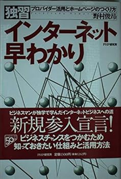 【中古】独習インターネット早わかり: プロバイダー活用とホームページのつくり方【メーカー名】【メーカー型番】【ブランド名】PHP研究所 投資・金融・会社経営, 科学・テクノロジー, Web構築・管理 野村 俊昂: Author【商品説明】独...