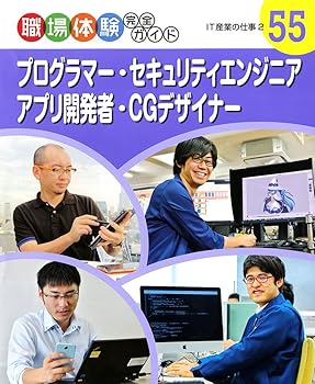 【中古】(非常に良い)プログラマー・セキュリティエンジニア・アプリ開発者・CGデザイナー: IT産業の仕事2【メーカー名】【メーカー型番】【ブランド名】ポプラ社 モバイルプログラミング 【商品説明】プログラマー・セキュリティエンジニア・アプ...