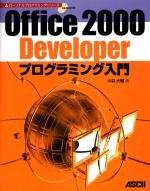 【中古】Office2000Developerプログラミング入門【メーカー名】【メーカー型番】【ブランド名】アスキー・メディアワークス プログラミング入門書 【商品説明】Office2000Developerプログラミング入門初期不良に関す...