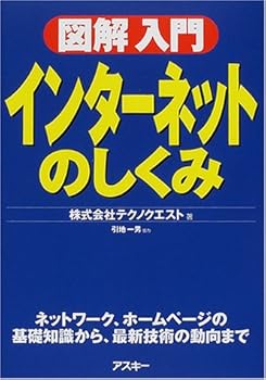 【中古】(未使用品)図解入門インターネットのしくみ: ネットワーク、ホームページの基礎知識から、最新技術の動向まで【メーカー名】【メーカー型番】【ブランド名】アスキー・メディアワークス ノンフィクション, 科学・テクノロジー, インターネッ...