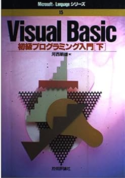 【中古】(未使用品)VisualBasic初級プログラミング入門 下 (Microsoft Languageシリーズ 15)【メーカー名】【メーカー型番】【ブランド名】技術評論社 電気・通信, プログラミング入門書 河西 朝雄: Autho...