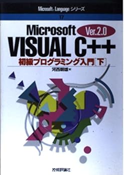 【中古】(未使用品)VISUALC++初級プログラミング入門 下: Microsoft Ver.2.0 (Microsoft Languageシリーズ 17)【メーカー名】【メーカー型番】【ブランド名】技術評論社 科学・テクノロジー, プロ...