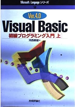 【中古】(未使用品)VisualBasic初級プログラミング入門 上: Ver.4.0 (Microsoft Languageシリーズ 18)【メーカー名】【メーカー型番】【ブランド名】技術評論社 科学・テクノロジー, プログラミング入門書...