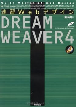 【中古】速習WebデザインDREAMWEAVER4【メーカー名】【メーカー型番】【ブランド名】技術評論社 科学・テクノロジー, Webデザイン 境 祐司: Author【商品説明】速習WebデザインDREAMWEAVER4初期不良に関する返...
